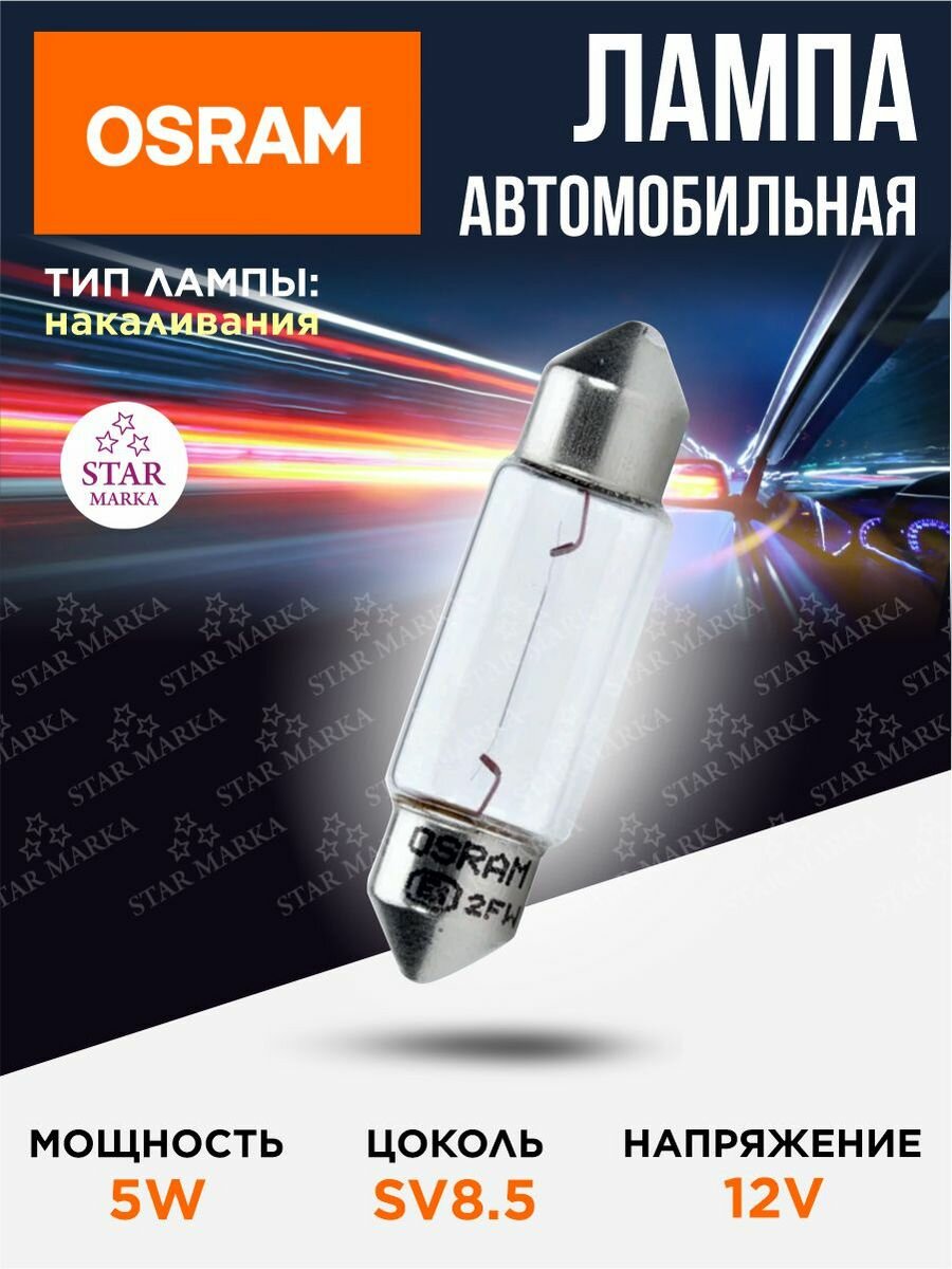 Лампа автомобильная 5W 12B SV8.5 35мм Osram