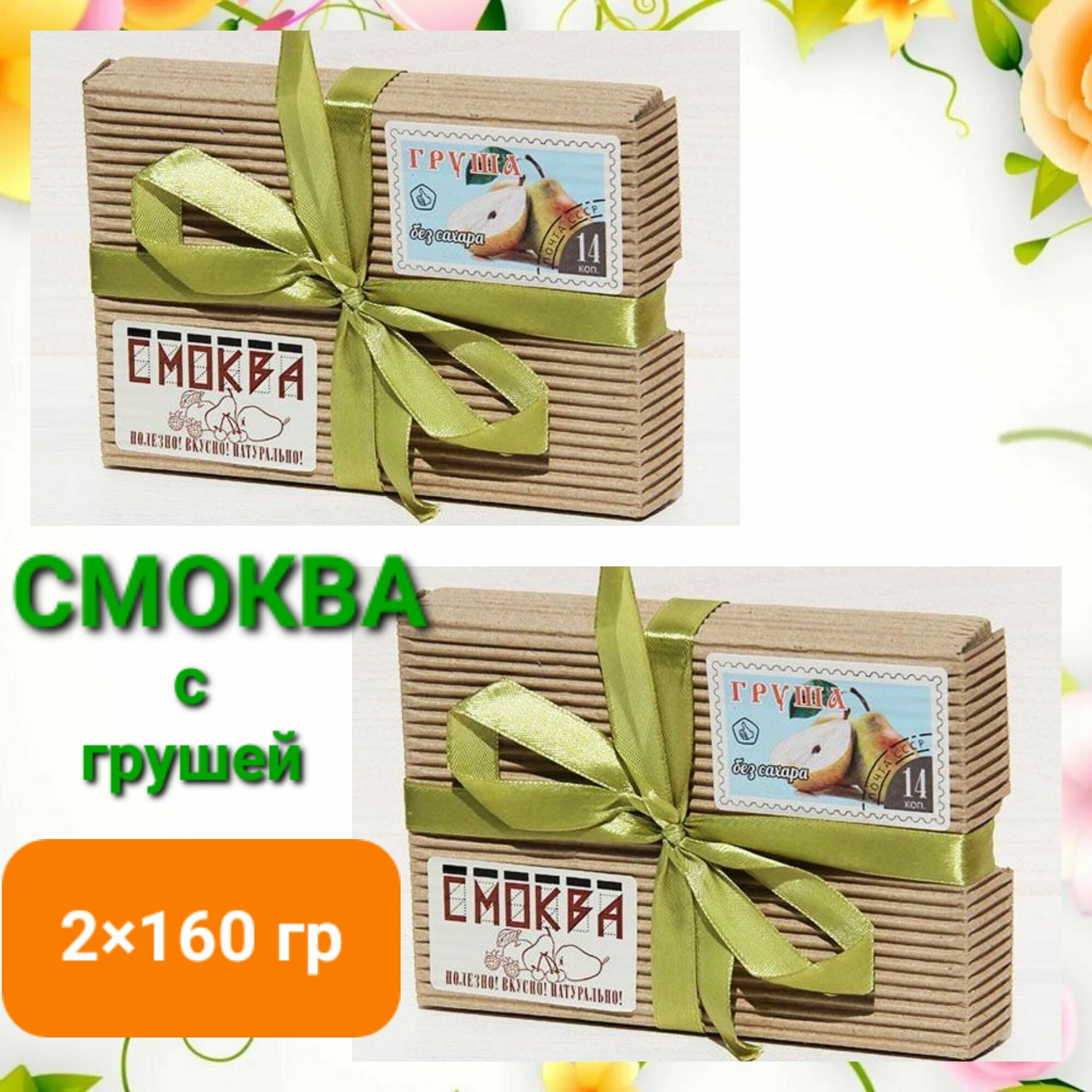 Смоква " Почта" с грушей, без сахара, 2шт * 160гр