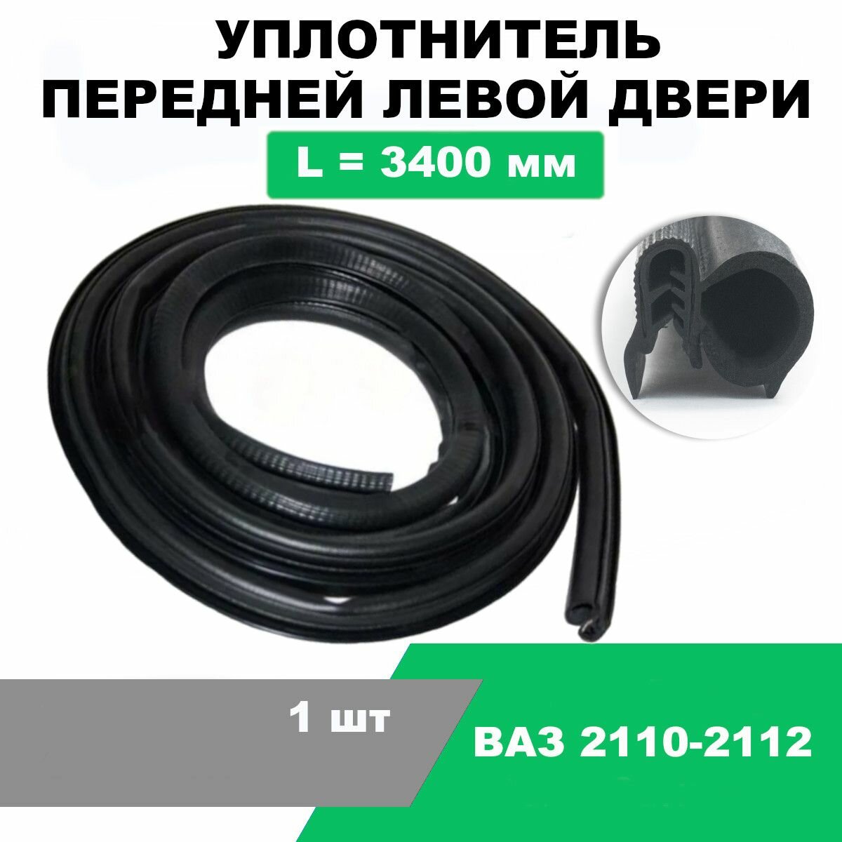 Уплотнитель передней левой двери ВАЗ 2110-2112 / Длина 3400 мм