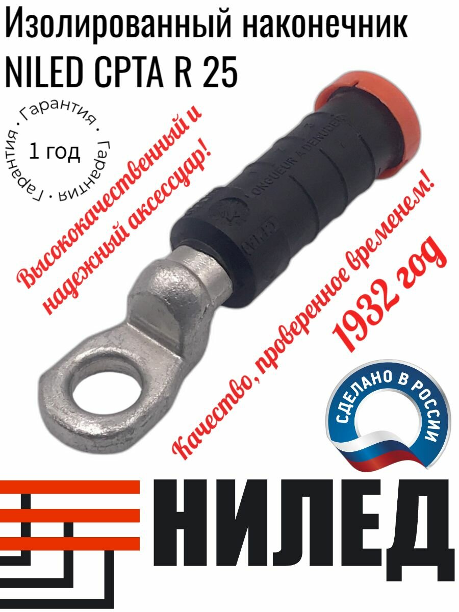 Изолированный наконечник NILED CPTA R25, 11801101