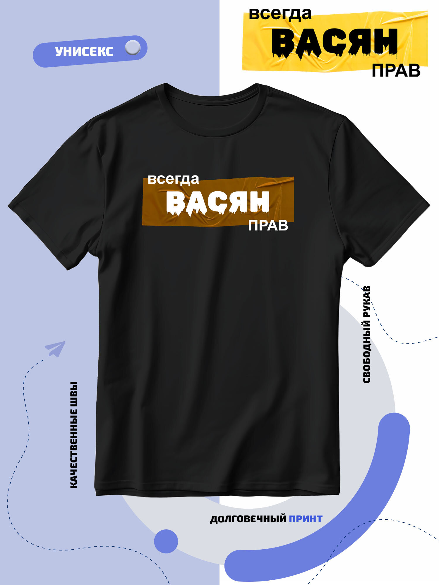 Футболка имя Василий Вася всегда прав
