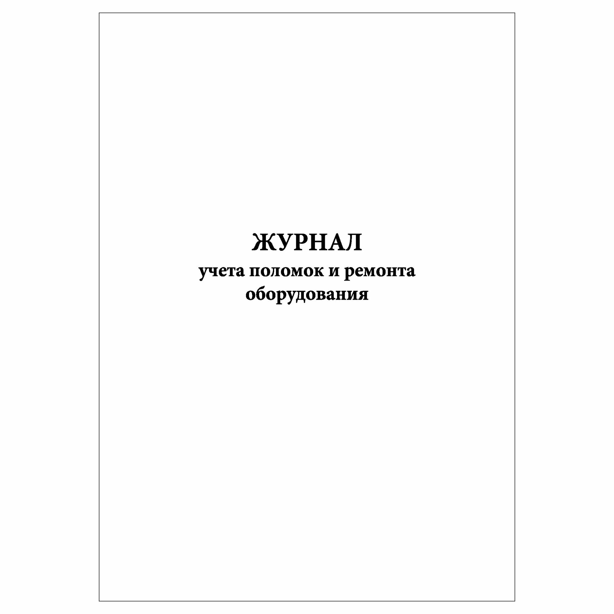 (2 шт.), Журнал учета поломок и ремонта оборудования (50 лист, полист. нумерация)