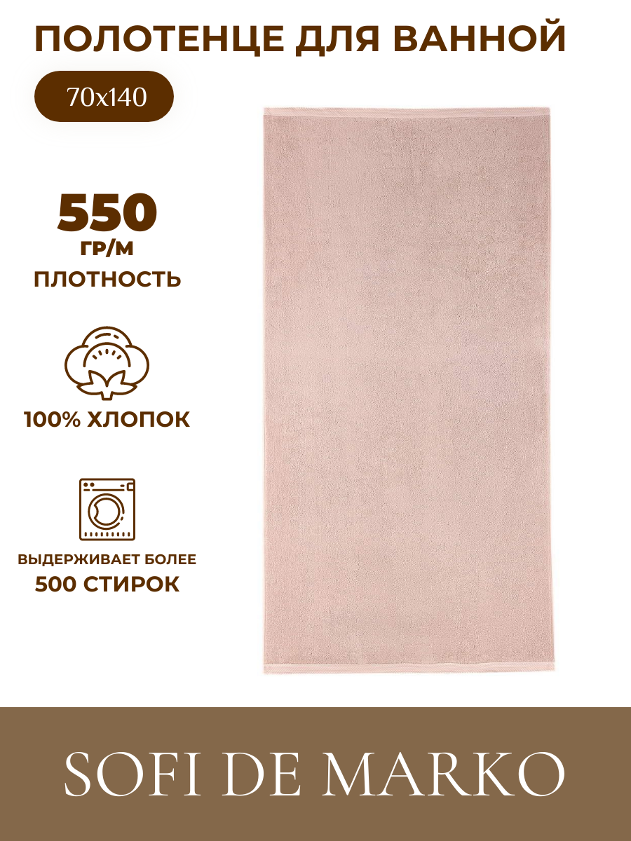 Полотенце банное махровое Sofi de Marko Diamond 70х140 см чайная роза