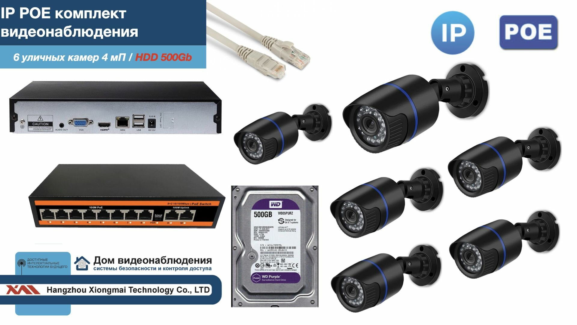 Полный IP POE комплект видеонаблюдения на 6 камер (KIT6IPPOE100B4MP-HDD500Gb)