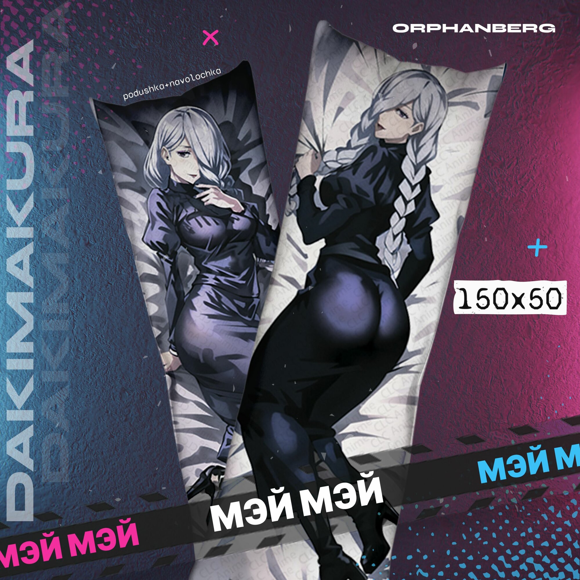 Дакимакура аниме Магическая битва Меймей