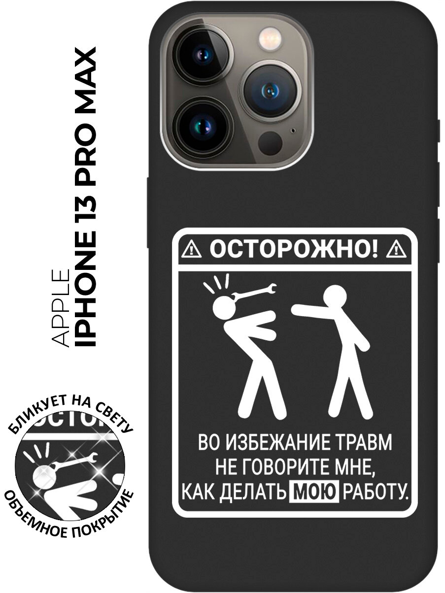 Силиконовый чехол на Apple iPhone 13 Pro Max / Эпл Айфон 13 Про Макс с рисунком "Осторожно!" Soft Touch черный