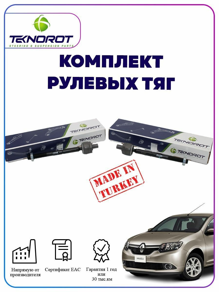 Комплект рулевых тяг Рено Логан - 2 шт.