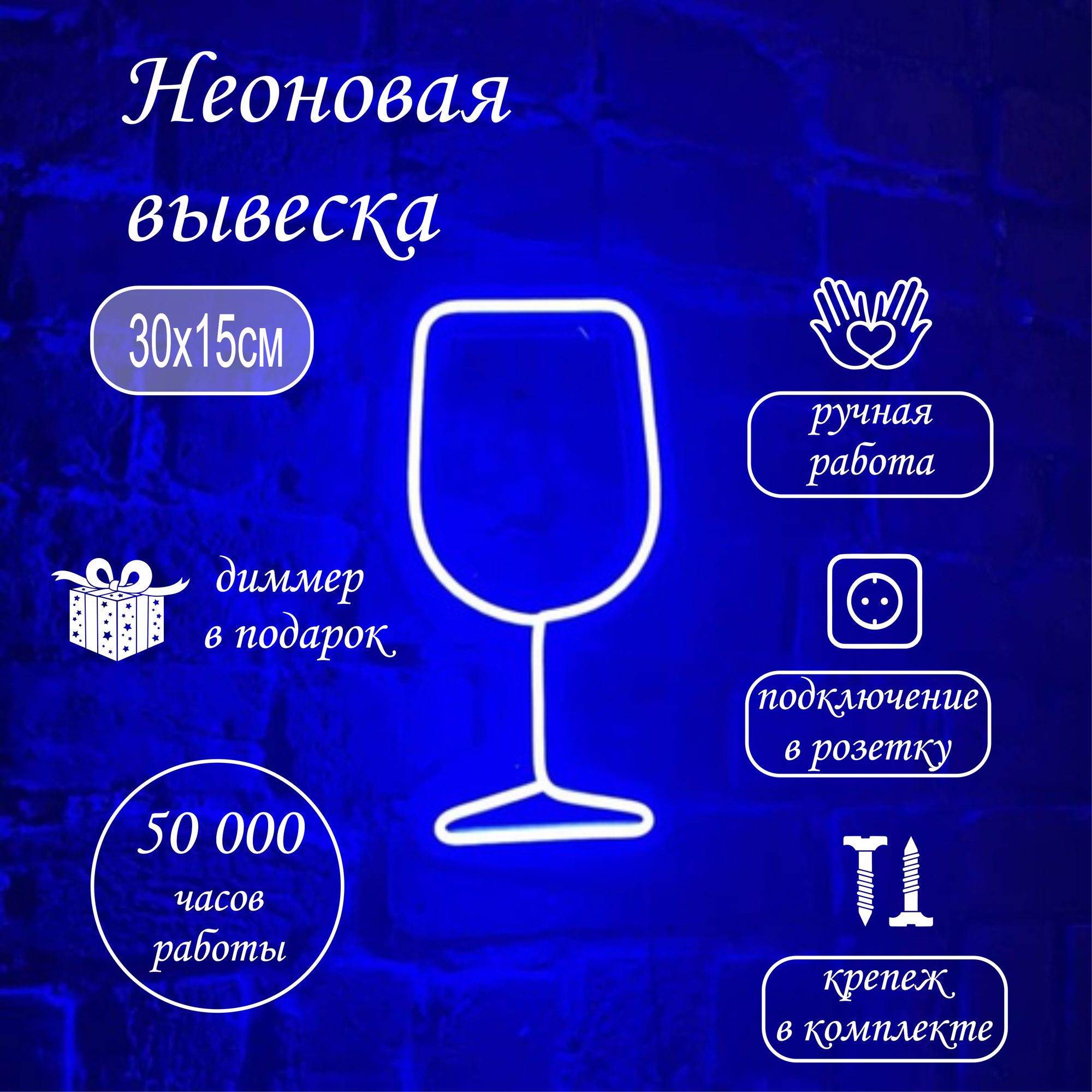 Неоновый светильник NeonStarNN "Бокал" высота 30см