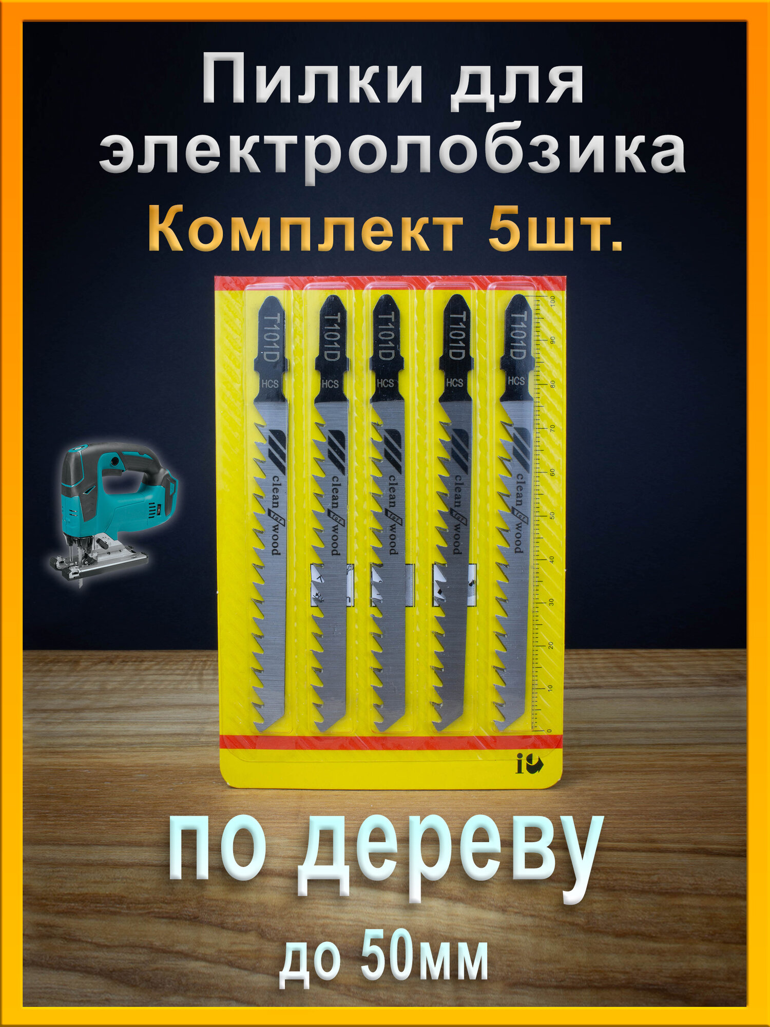 Пилки по дереву для электролобзика комплект 5шт, подходят для дерева, ДСП, ЛДСП, ДВП, и пластика, без развода, для чистого реза