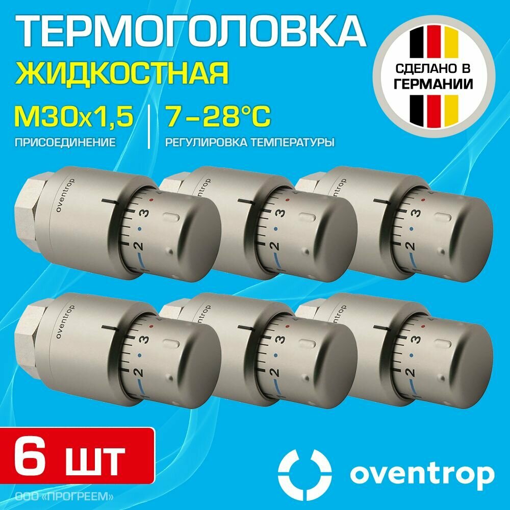 6 шт - Термоголовка для радиатора М30x1,5 Oventrop Uni SH (диапазон регулировки t: 7-28 градусов) Мат. сталь / Термостатическая головка на батарею отопления со встроенным датчиком температуры, 1012085