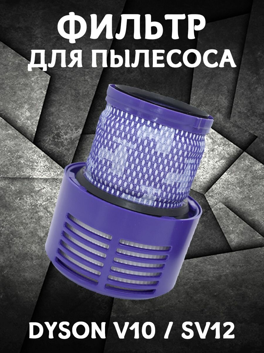 Запасной сменный HEPA фильтр для пылесоса Dysons V10 / SV12 Vacuum Cleaner - 1 шт