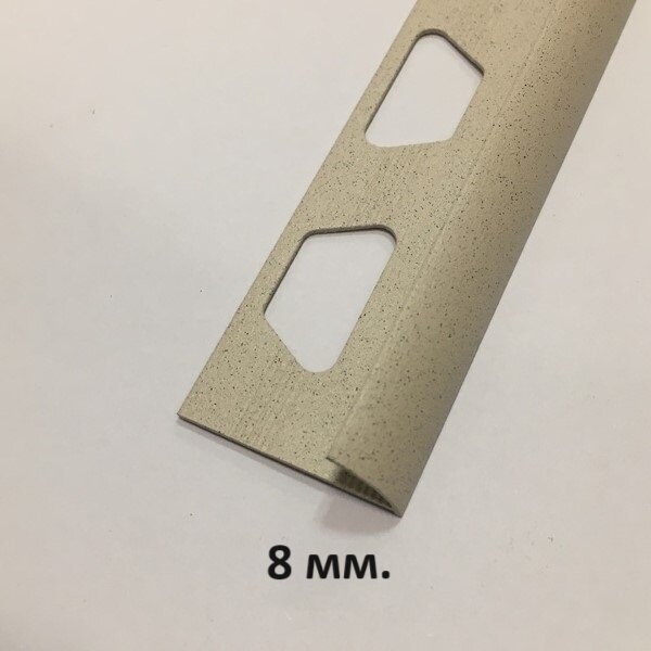 Профиль для плитки 8мм. Бежевый муар 2.7м.