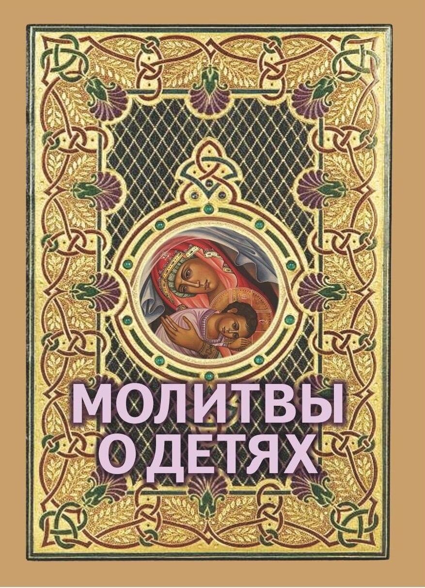 Молитвы о детях (карманный формат)