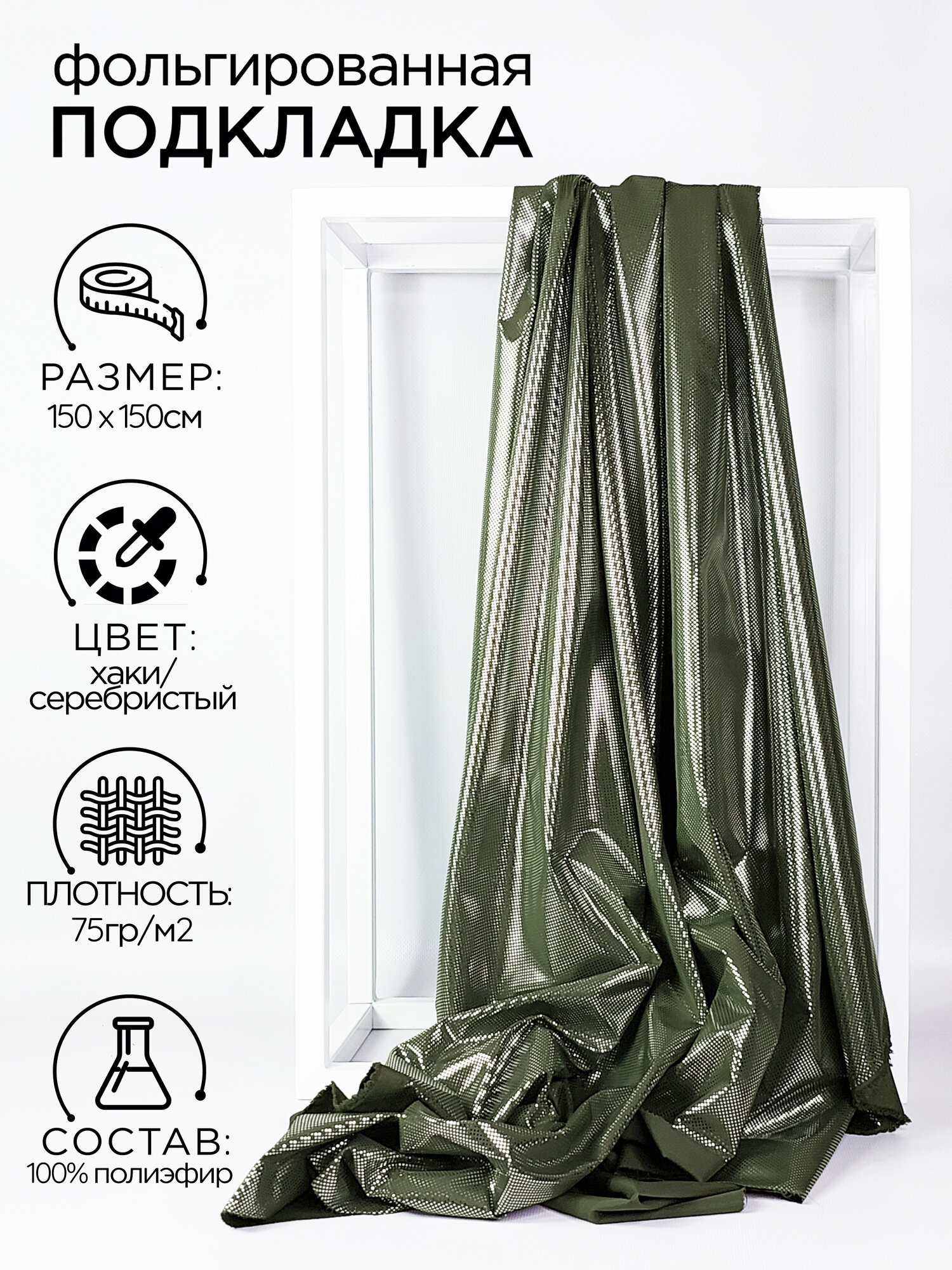 Подкладочная ткань фольгированная 1,5м (ширина 150см), цвет хаки.