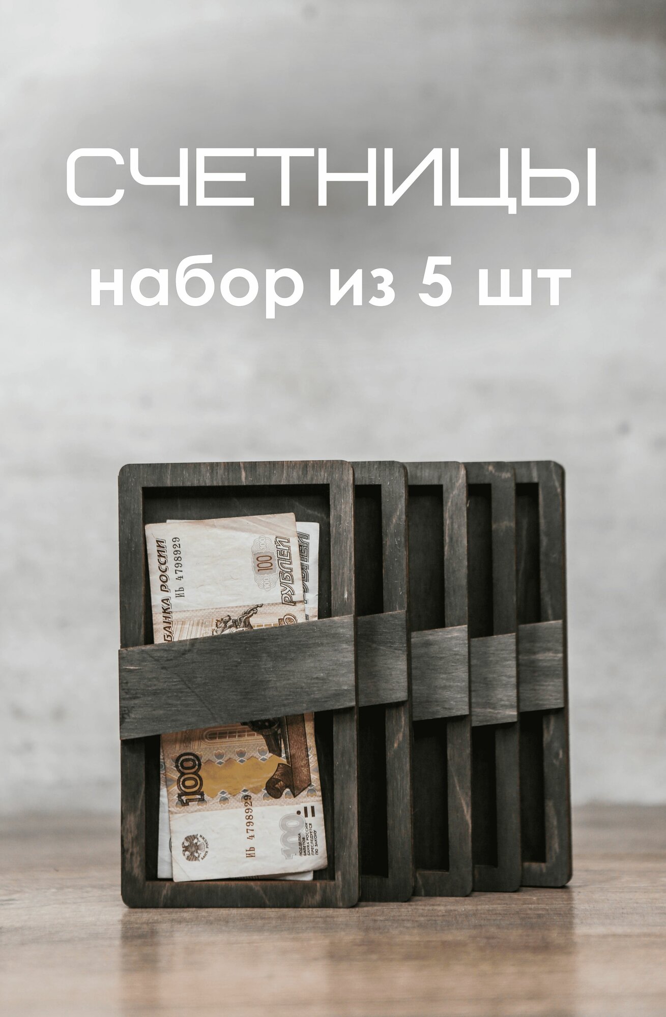 Набор счетниц из дерева для кафе, цвет эбен