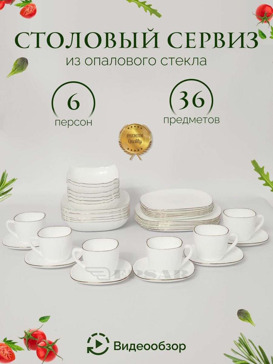 Набор посуды Vayberg, столовый сервиз, 36 элементов, для 6 человек
