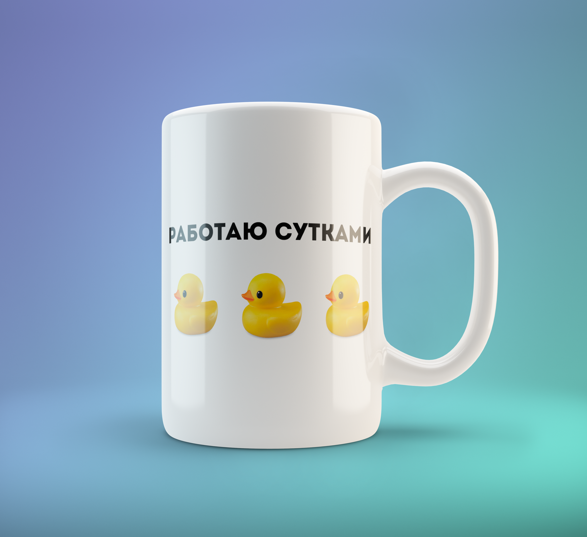 Кружка "Работаю с утками"