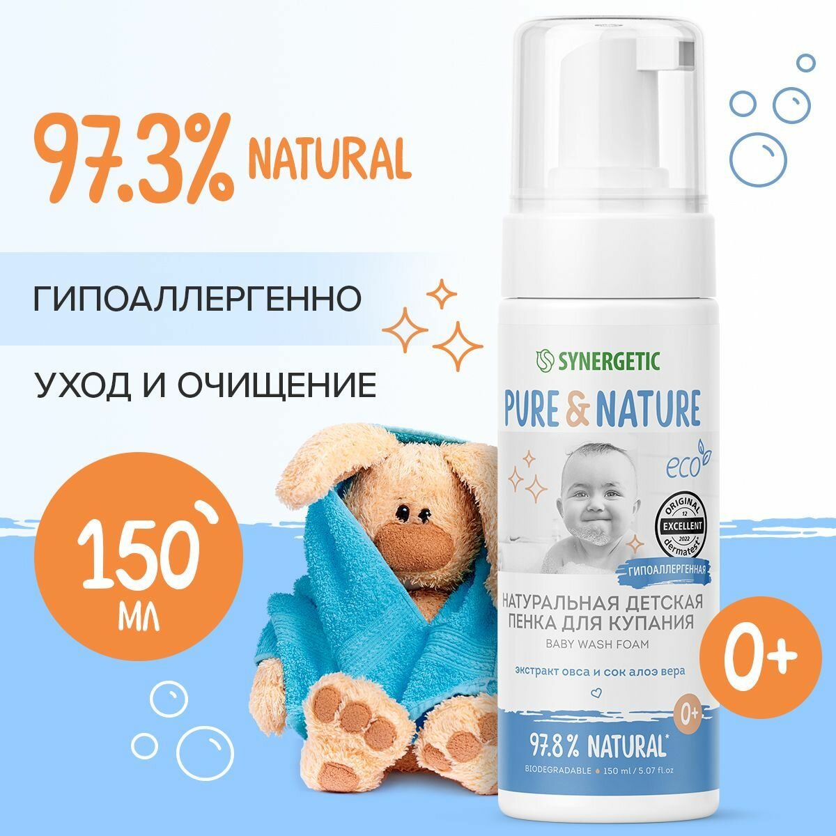 Натуральная гипоаллергенная детская пенка для купания 0+ Synergetic, 150мл