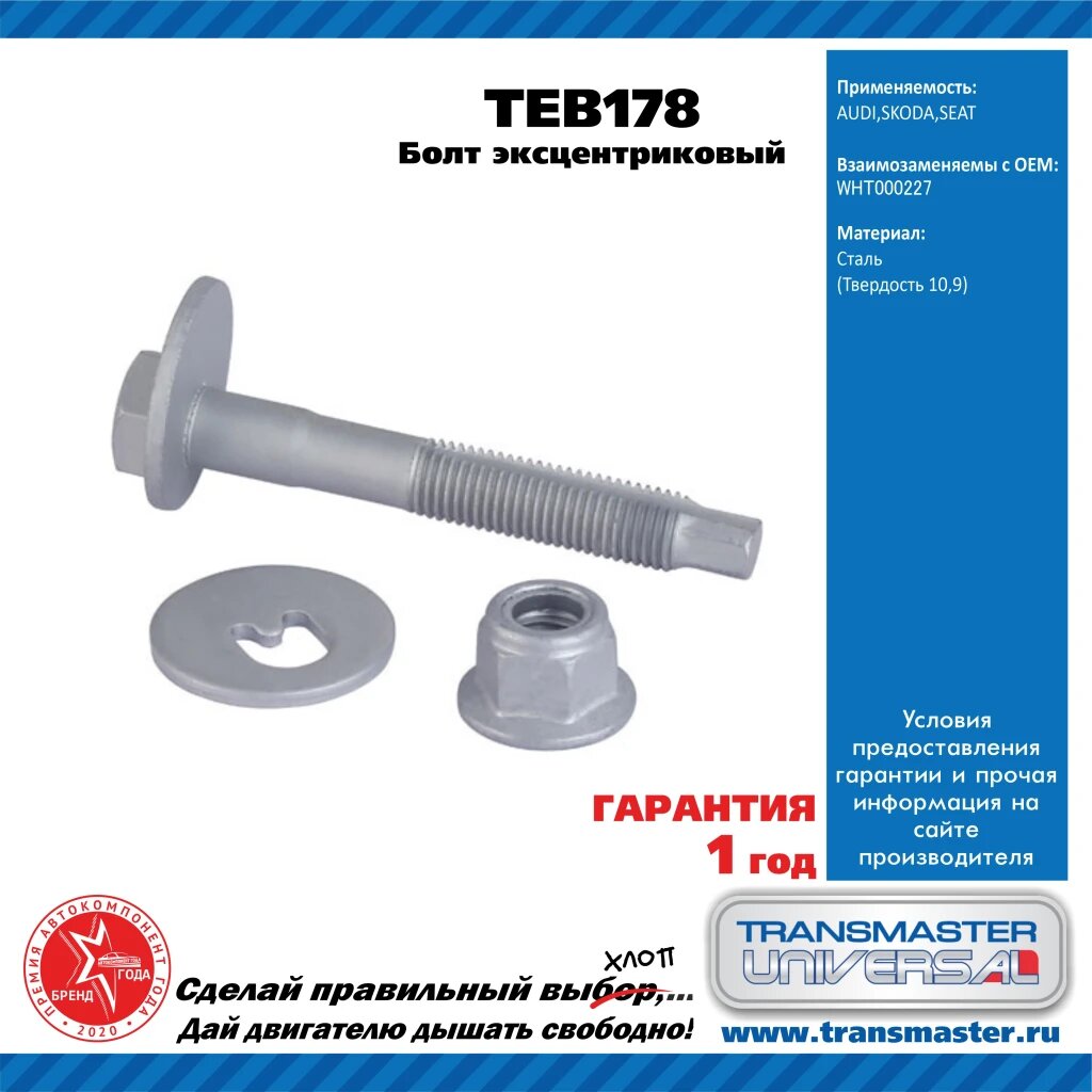 TRANSMASTER UNIVERSAL Болт эксцентриковый комплект TEB178 (WHT000227) TRANSMASTER арт. teb178