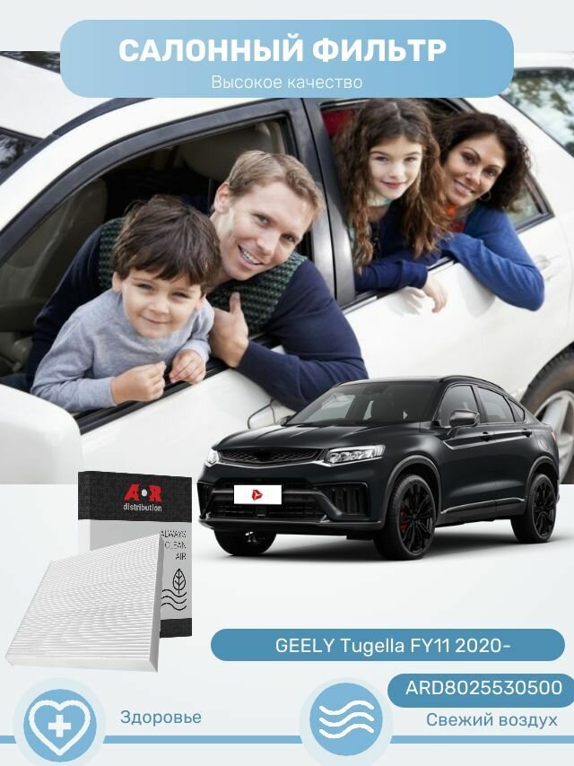 Фильтр салонный Geely Tugella 2020-, FY11 19- / OEM 8025530500