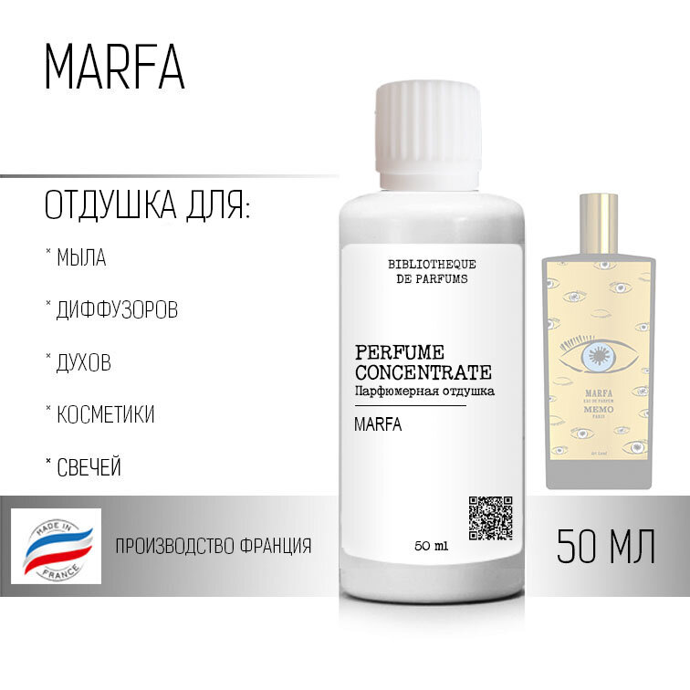 Отдушка для духов, свечей, диффузоров, бомбочек "Marfa" Memo, 50мл
