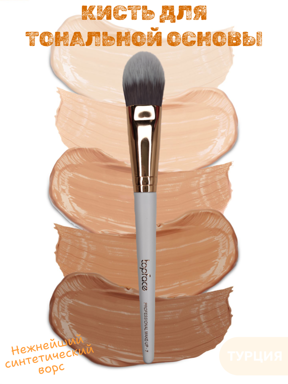 Topface Кисть для тональной основы F07 Flat Foundation Brush