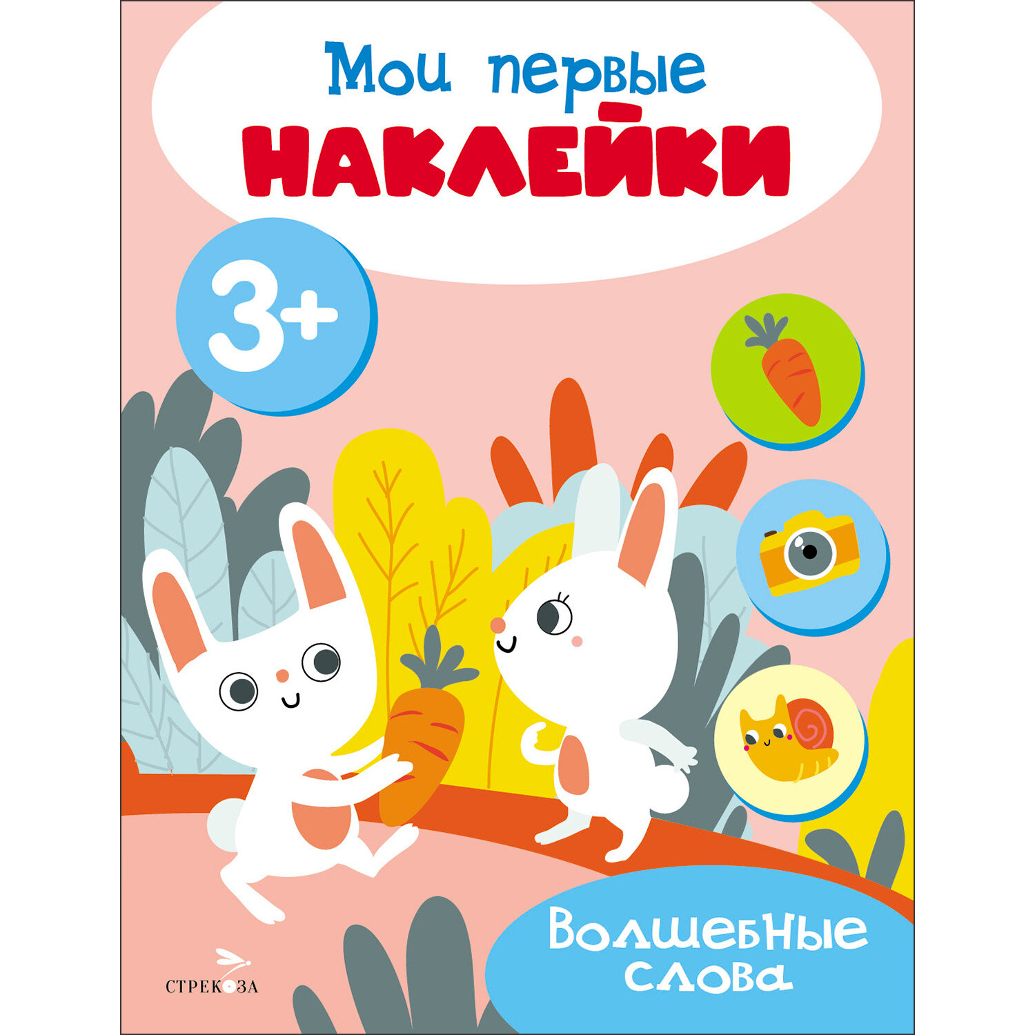 Мои первые наклейки 3+ Волшебные слова / Автор не указан