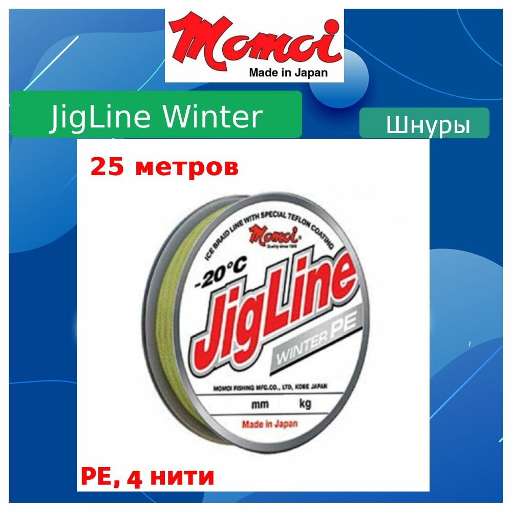 Плетеный шнур для рыбалки Momoi JigLine Winter 0,20 мм, 16 кг, 25 м, хаки