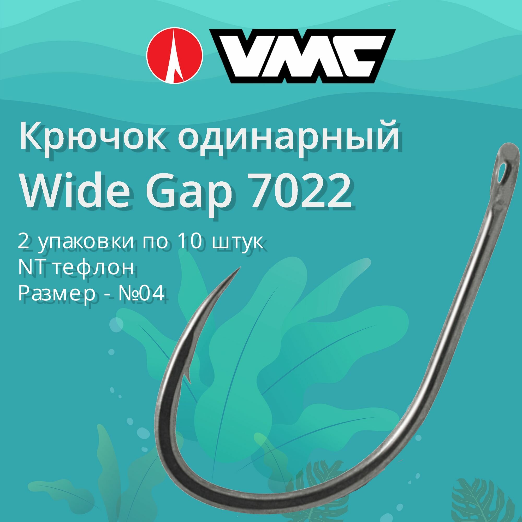 Крючки для рыбалки (одинарный) VMC Wide Gap 7022 NT (тефлон) №04, 2 упаковки по 10 штук