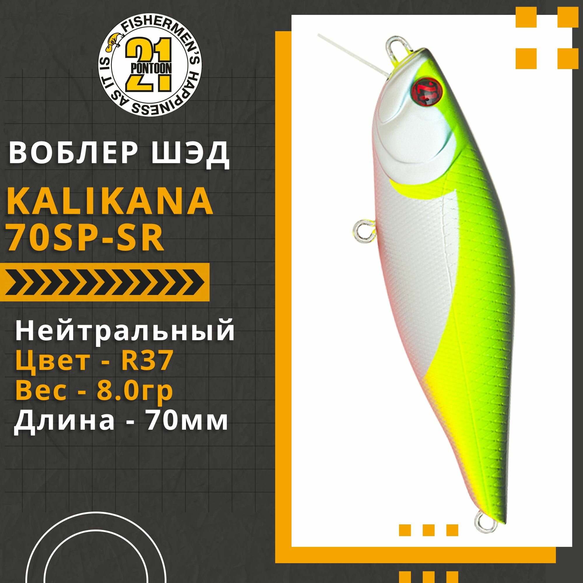 Воблер для рыбалки Pontoon21 Kalikana 70SP-SR, 70мм, 8.0 гр, 0.3-0.5 м, цвет R37