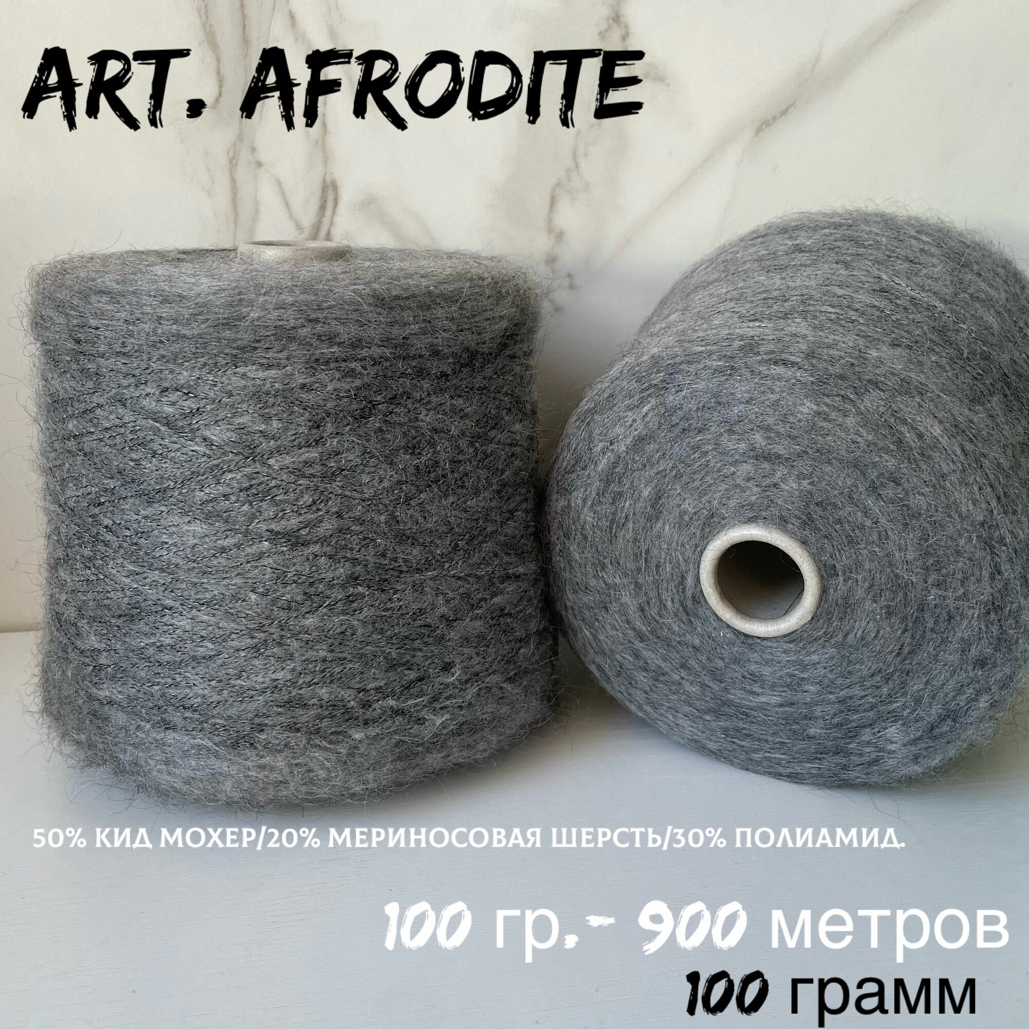 Итальянская пряжа, кид мохер art. AFRODITE, 100 гр