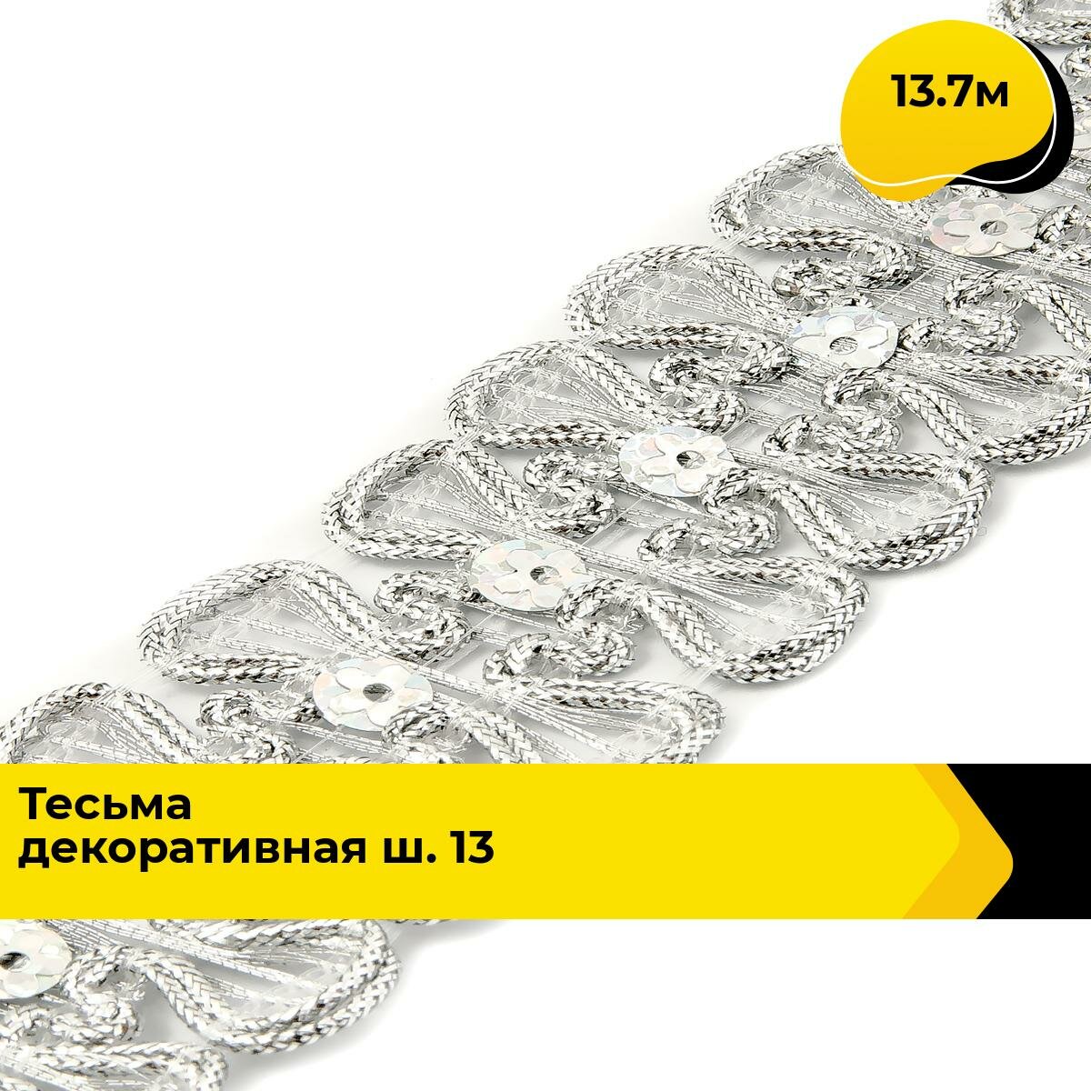 Тесьма металлизированная для рукоделия и шитья декоративная 3 см, 13.7 м