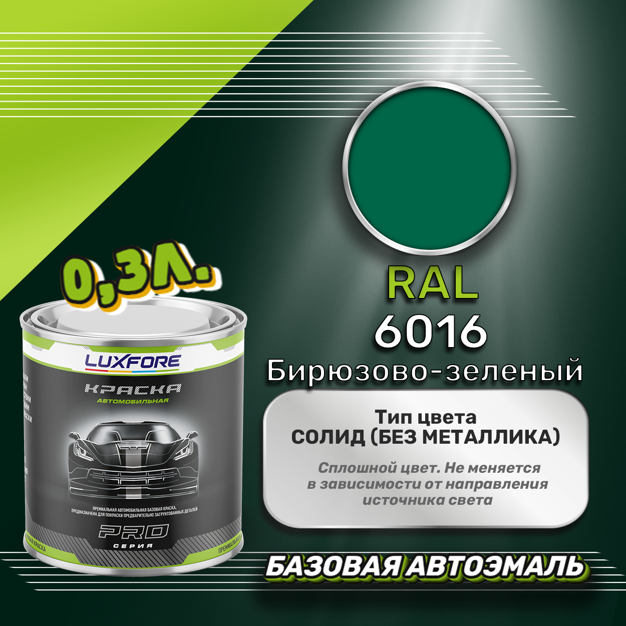 Luxfore краска базовая эмаль RAL 6016 Бирюзово-зеленый 300 мл