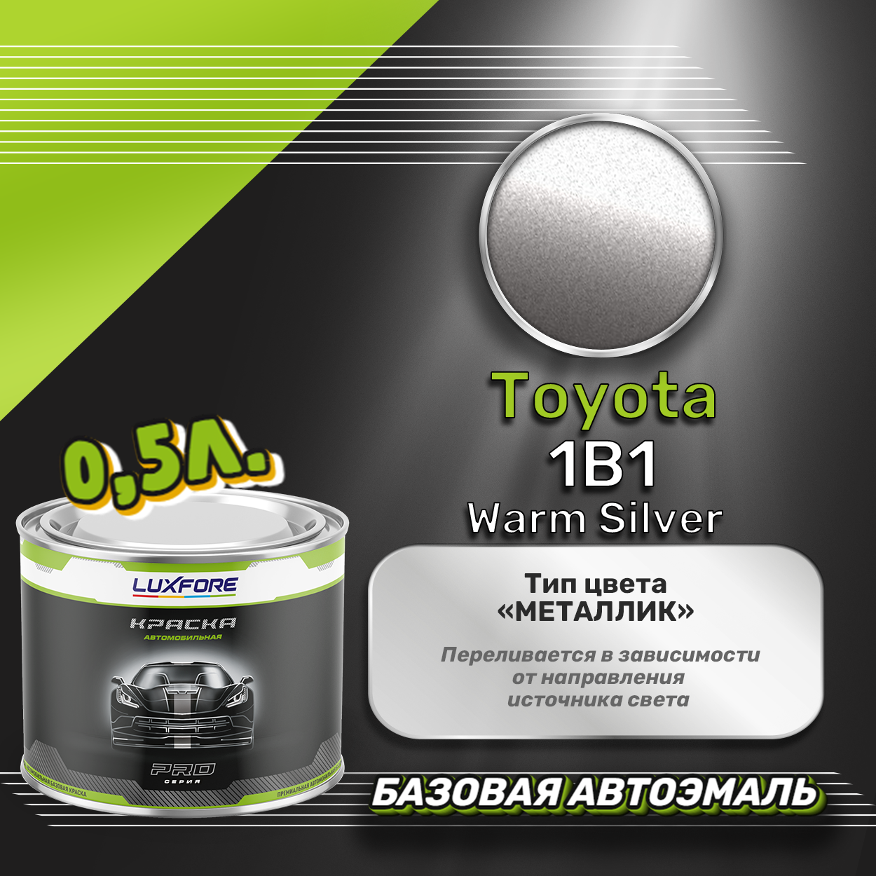 Luxfore краска базовая эмаль Toyota 1B1 Warm Silver 500 мл