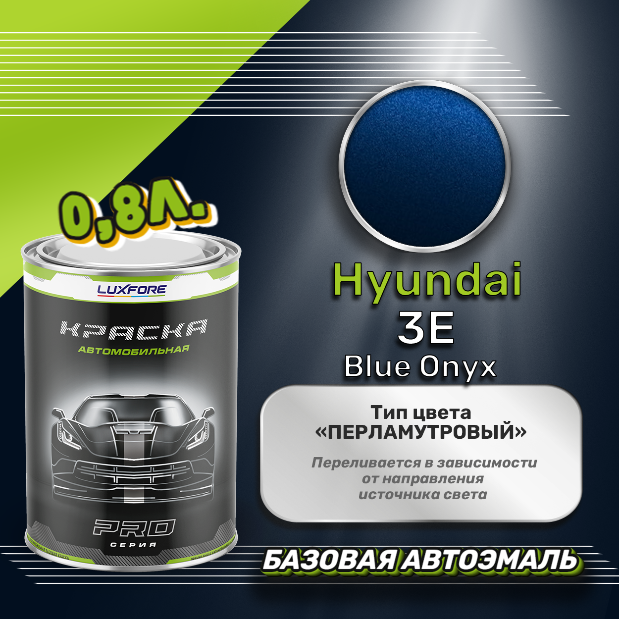 Luxfore краска базовая эмаль Hyundai 3E Blue Onyx 800 мл