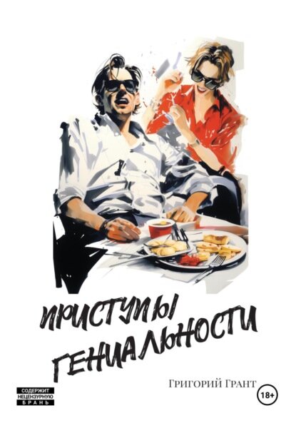 Приступы гениальности [Цифровая книга]