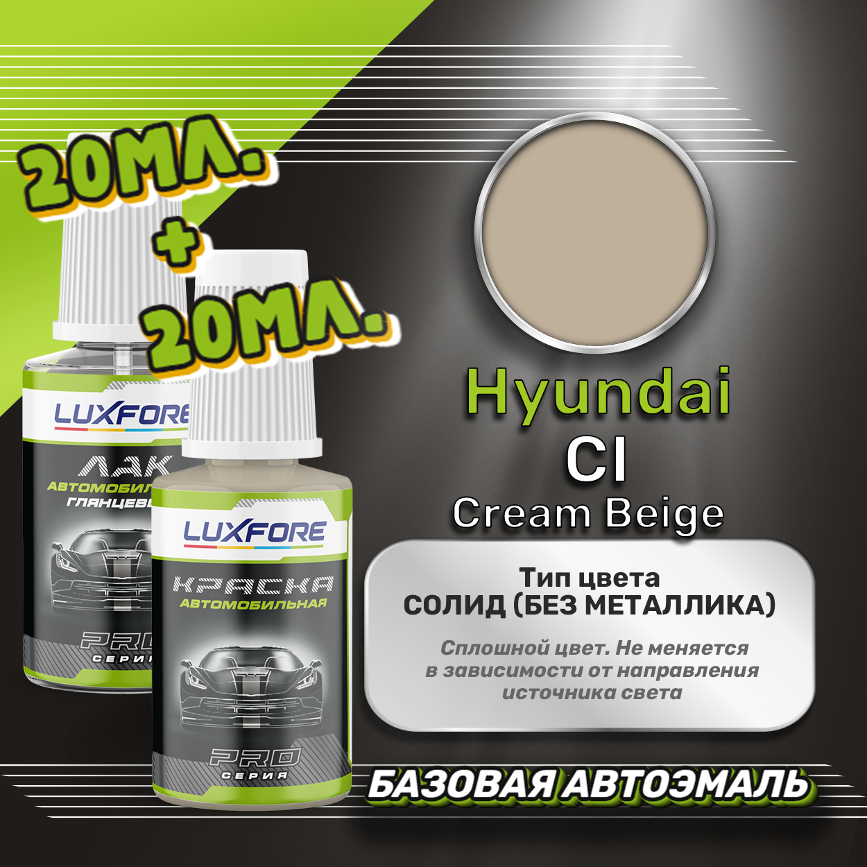 Luxfore подкраска для царапин и сколов Hyundai CI Cream Beige 20 мл + лак 20 мл комплект