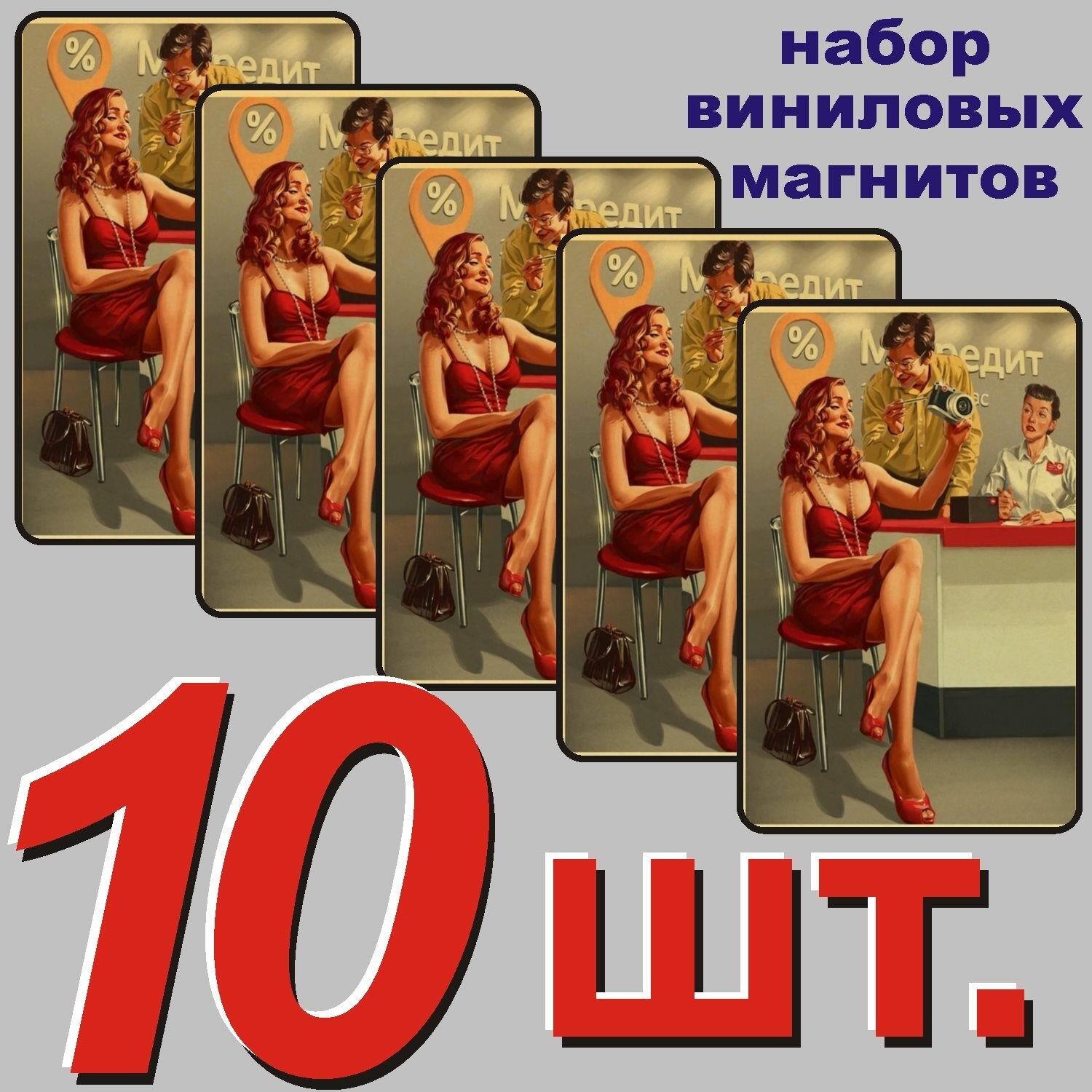 Магнит на холодильник "Американский классический Пинап" 10 шт.