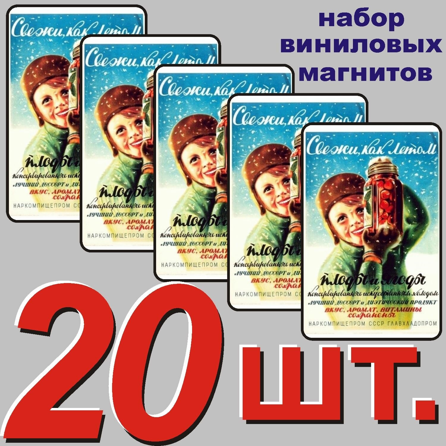 Магнит на холодильник "Советская реклама, винтажный плакат (репринт)." 20 шт.