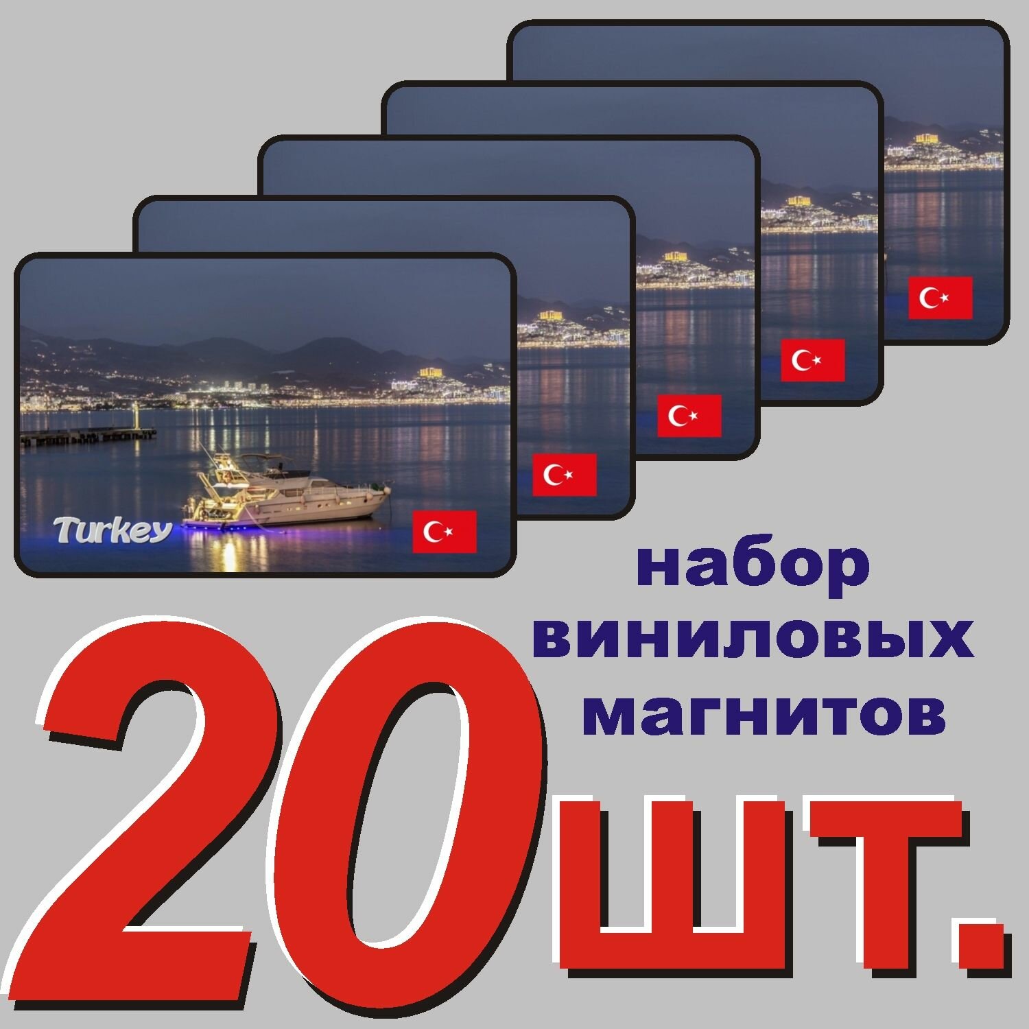 Магнит на холодильник "Турция" 20 шт.