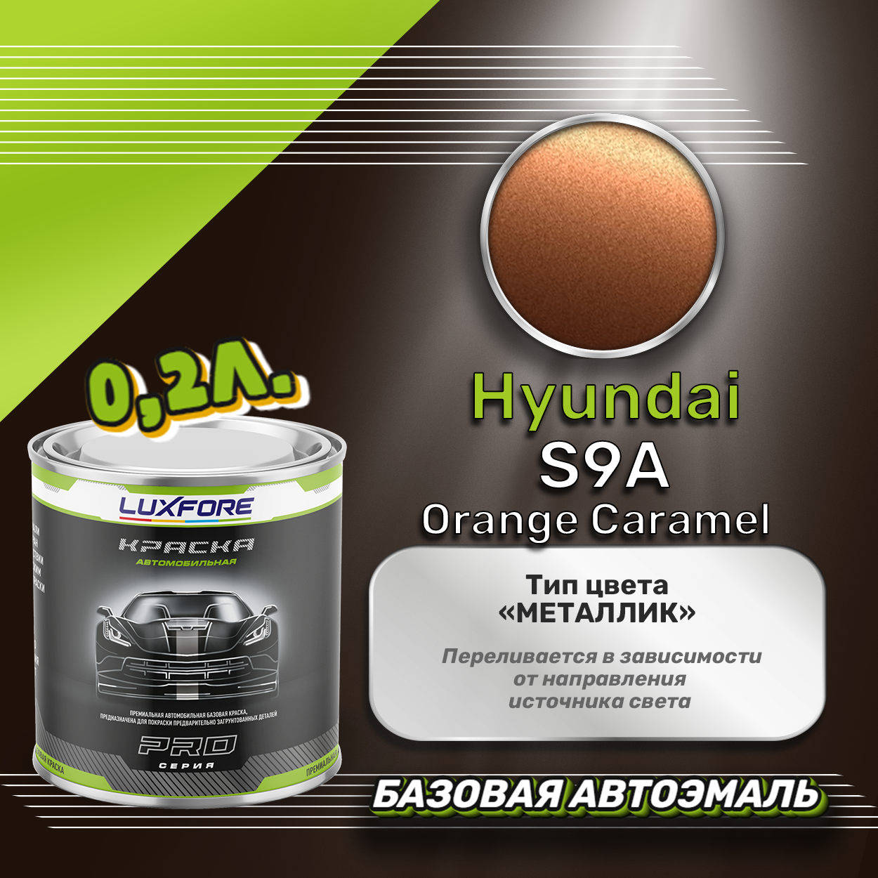 Luxfore краска базовая эмаль Hyundai S9A Orange Caramel 200 мл
