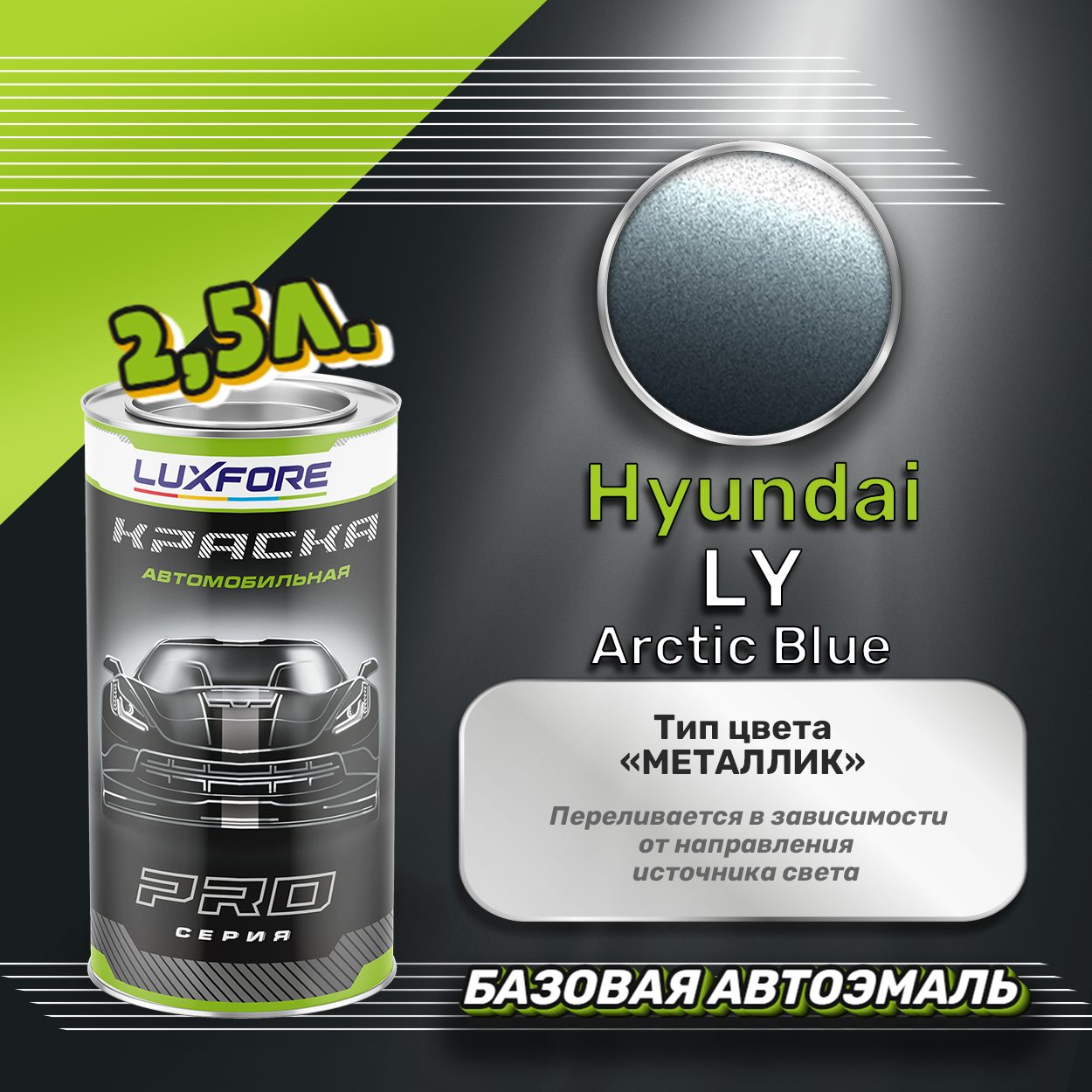 Luxfore краска базовая эмаль Hyundai LY Arctic Blue 2500 мл