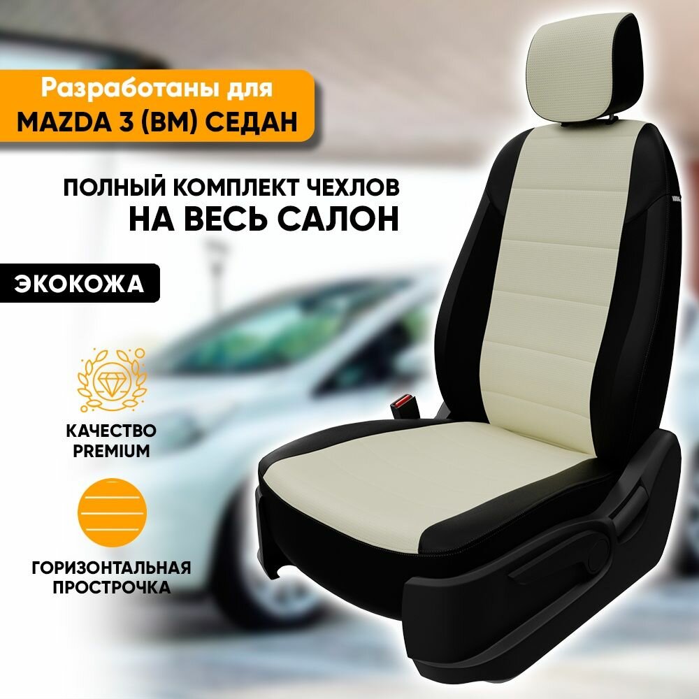 Чехлы для автомобильных сидений Mazda 3 BM / Мазда 3 БМ (2013-2019) седан из экокожи, цвет черный + белый, задняя спинка раздельная 40/60 (комплект авточехлов на весь салон)