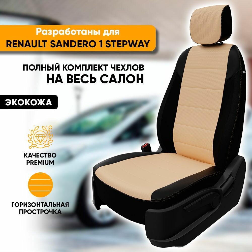 Чехлы для автомобильных сидений Renault Sandero 1 Stepway / Рено Сандеро 1 Степвей (2009-2014) из экокожи, цвет черный + бежевый, задняя спинка раздельная 40/60, без airbag