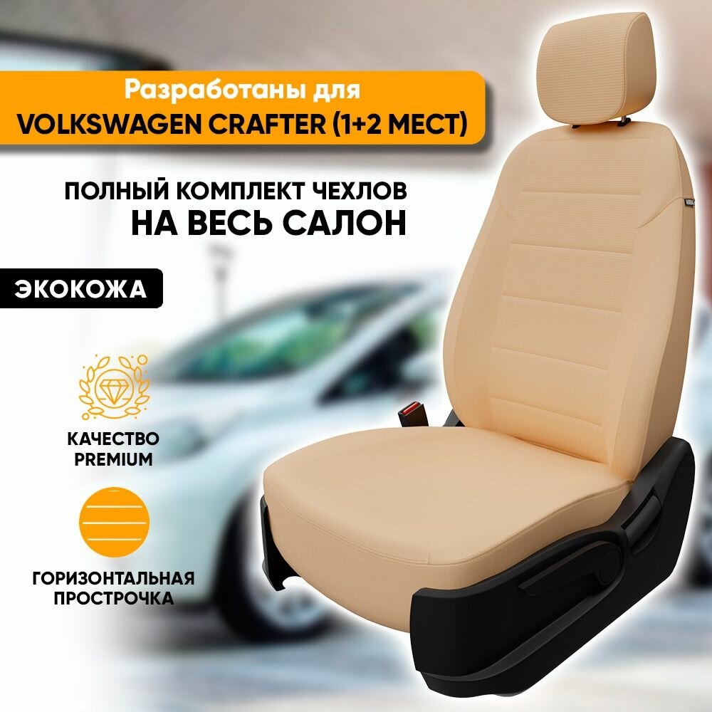 Чехлы для автомобильных сидений Volkswagen Crafter / Фольксваген Крафтер (2006-2016) из экокожи, цвет бежевый, 3 места (1+2) (комплект модельных авточехлов на весь салон)