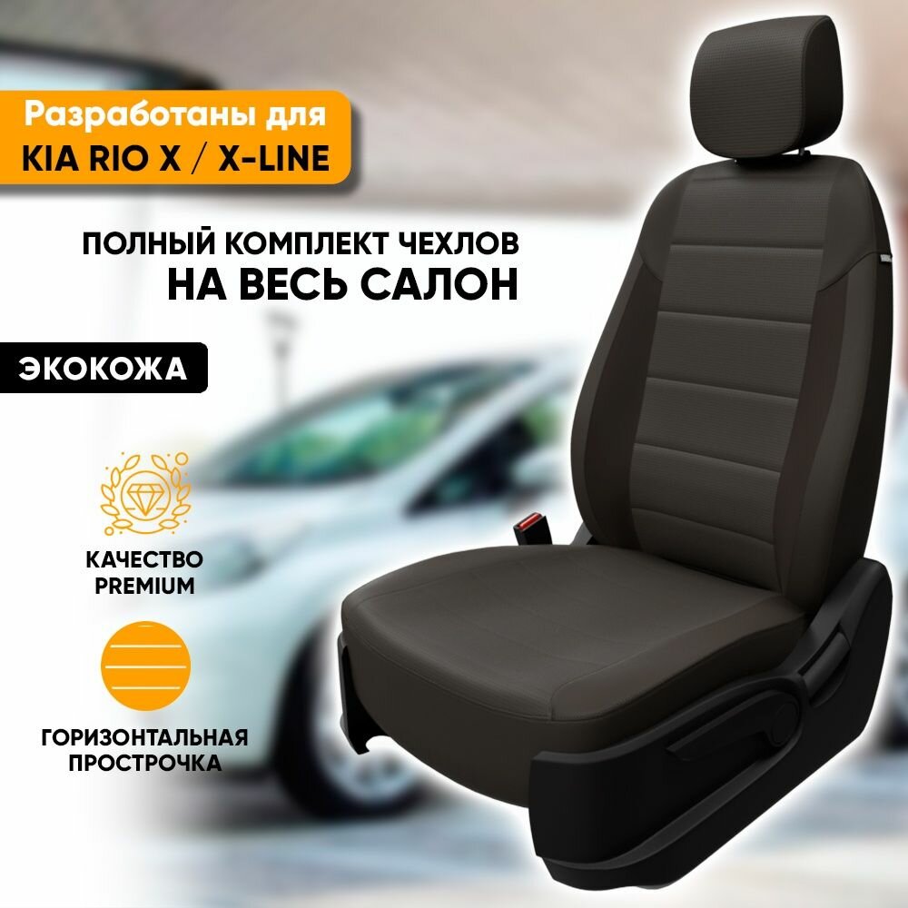 Чехлы для автомобильных сидений Kia Rio X, X-Line / Киа Рио Икс, Икс-Лайн (2017-наст. время) из экокожи, цвет темно-серый, задняя спинка раздельная 40/60 (комплект авточехлов)