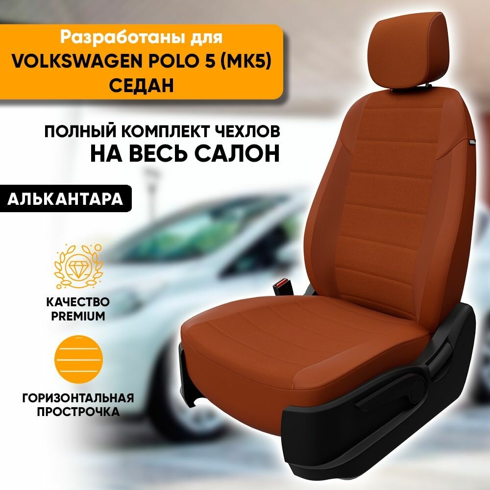 Чехлы для автомобильных сидений Volkswagen Polo 5 (MK5) / Фольксваген Поло 5 (МК5) (2010-2020) седан из алькантары, цвет коричневый, задняя спинка сплошная (комплект авточехлов)