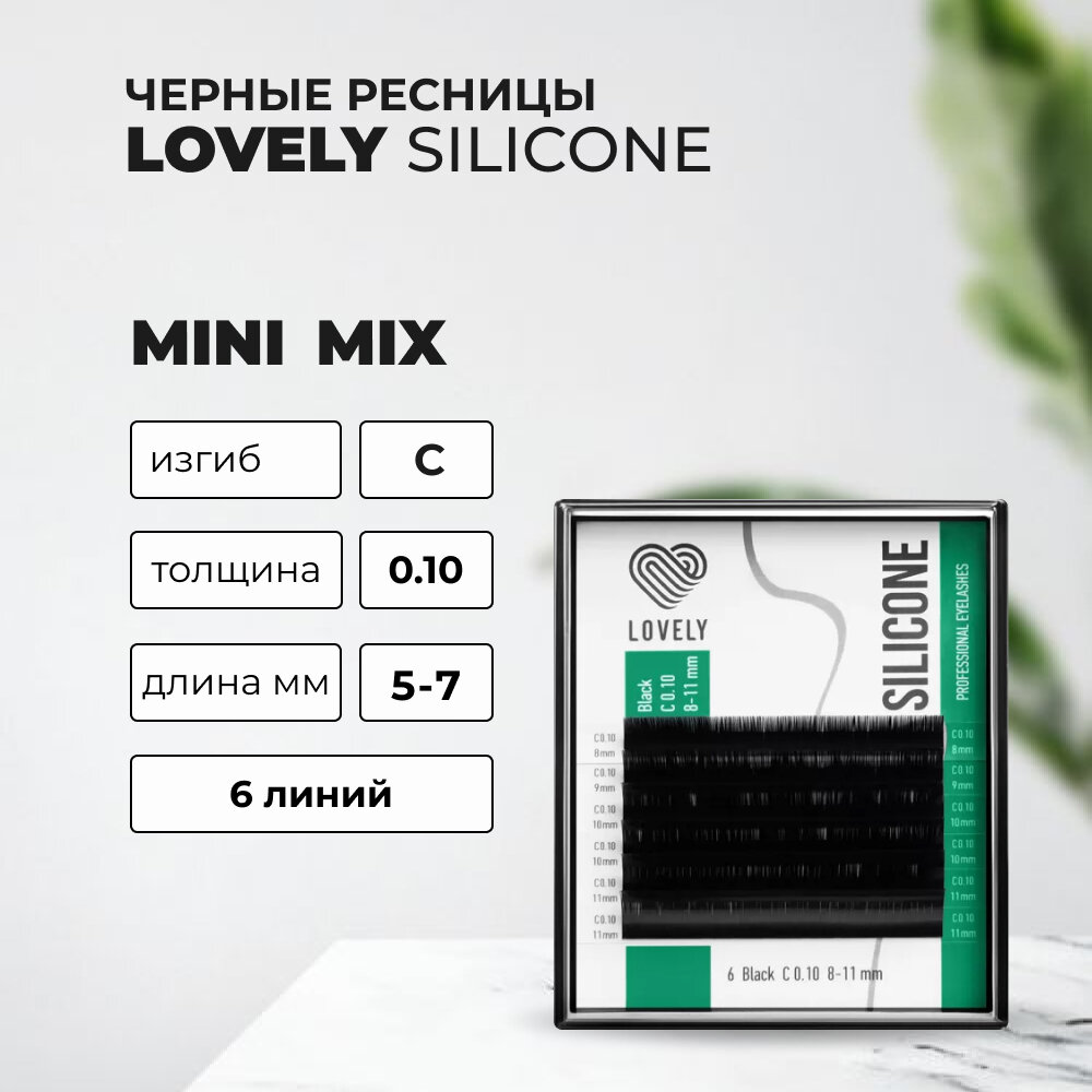 Ресницы Чёрные Lovely MINI, C, 0.10, 5-7 mm, 6 линий