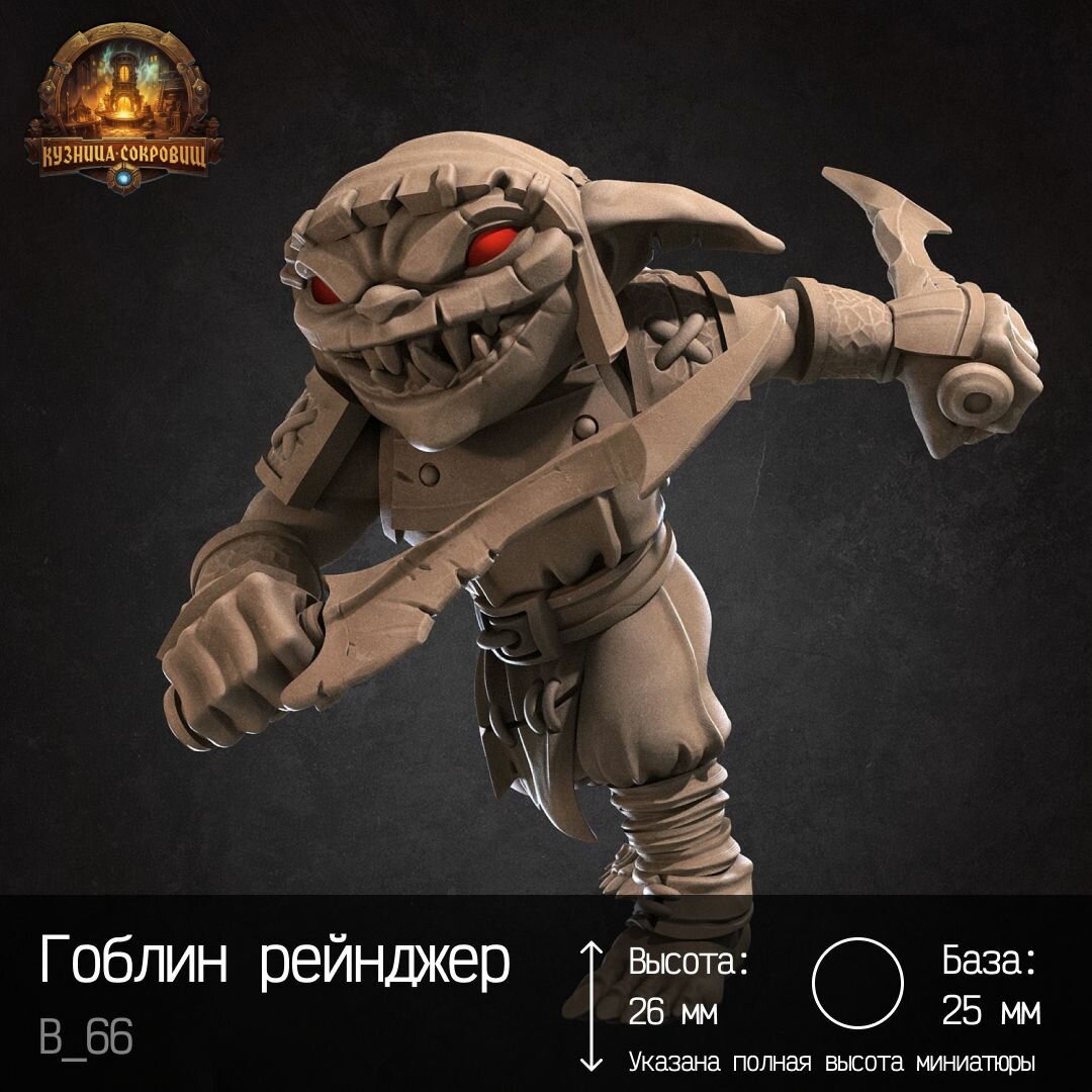 Гоблин рейнджер Dnd / Warhammer