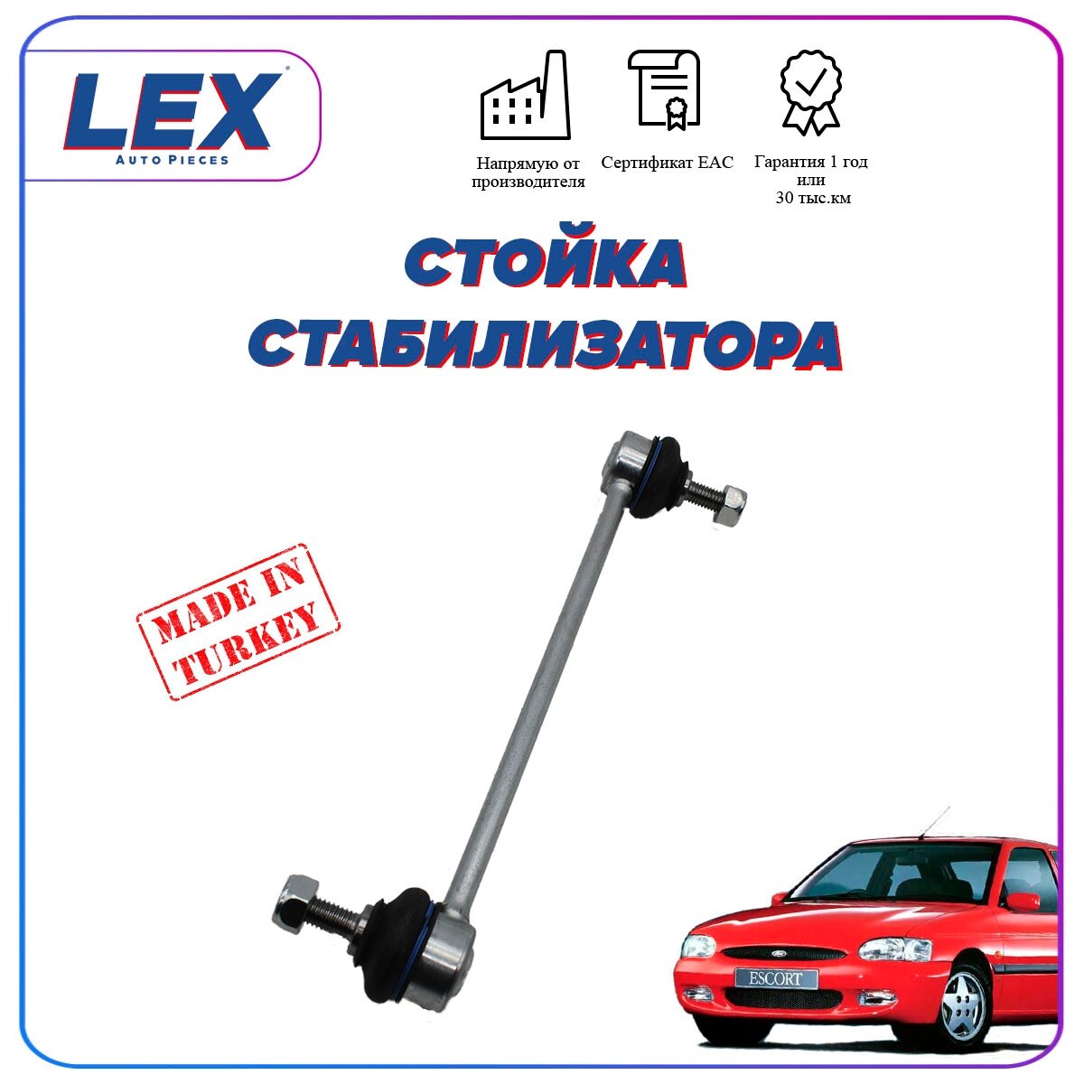 Стойка/тяга переднего стабилизатора для Форд Фиеста 3-4